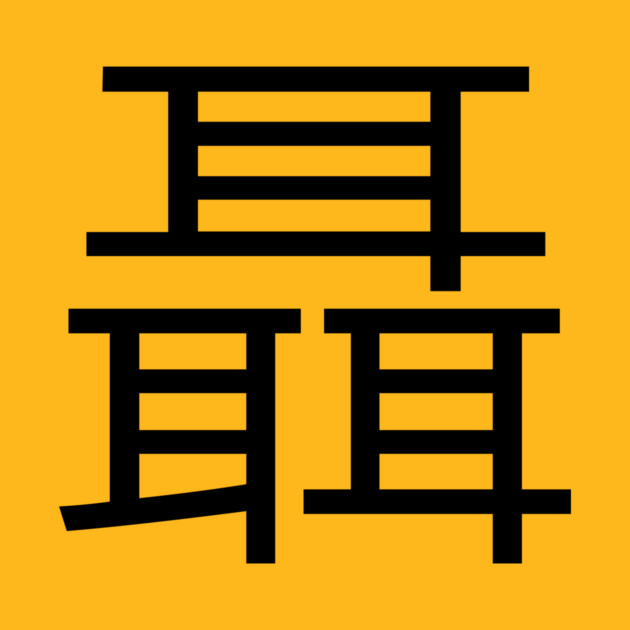 3 words in 1 word | listening 聶 - Simple Design - T-Shirt | TeePublic