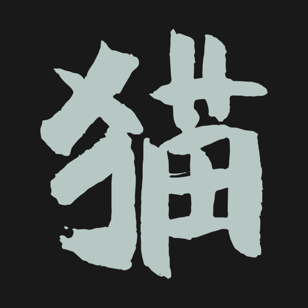 Cat (Kanji) Ink Writing - Cats - T-Shirt | TeePublic