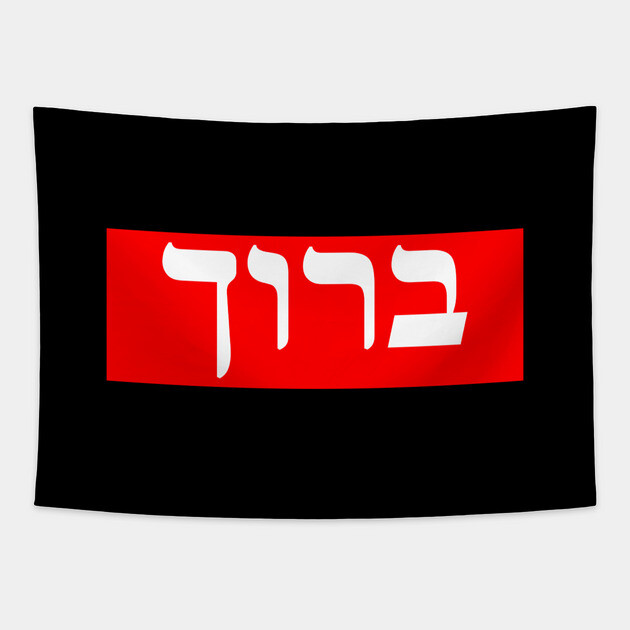 blessed in hebrew