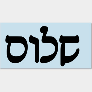shalom in hebrew script