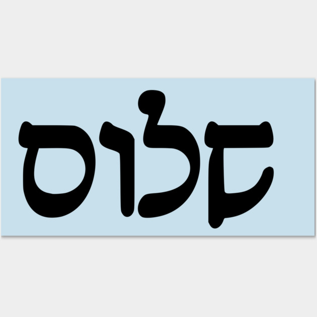 shalom hebrew script