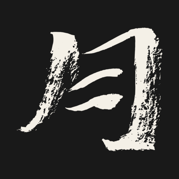 Moon (Japanese) Kanji Character - LOGO / Ink - Japan - T-Shirt | TeePublic