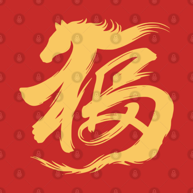 2026 year of the horse - 2026 Year Of The Horse - Long Sleeve T-Shirt ...