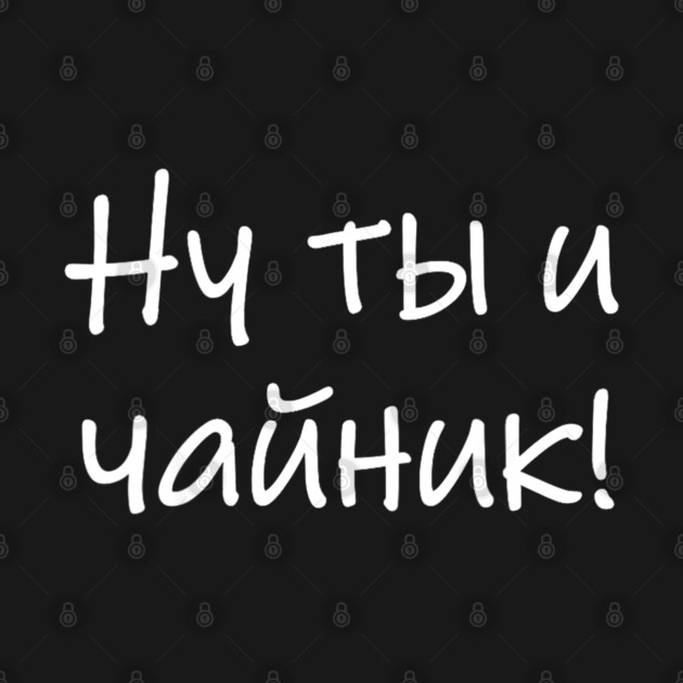 Chaynik - Nu Ty I Chaynik - Russian Expression - Funny Russian ...